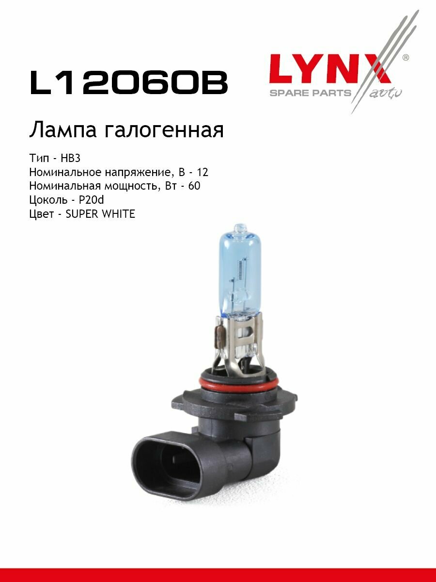 LYNXauto Лампа галогенная HB3 9005 12V 60W P20D SUPE WHITE