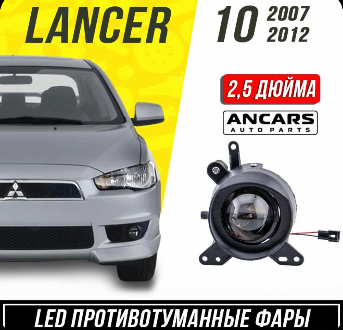 Фары противотуманные LED ANCARS Light Mitsubishi Lancer 10 2007-2010 дорест, к-т 2шт.