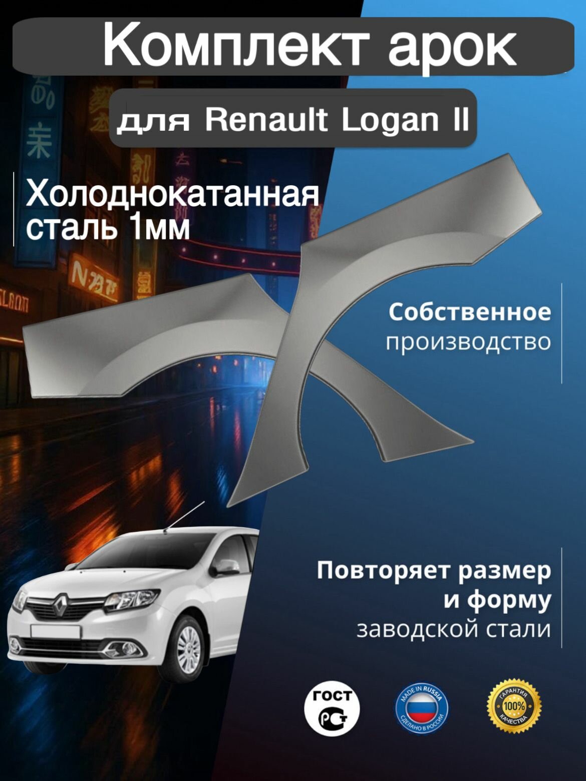 Арки ремонтные комплект (правая + левая) для автомобиля Renault Logan 2, Рено Логан 2, холоднокатанная сталь 1 мм