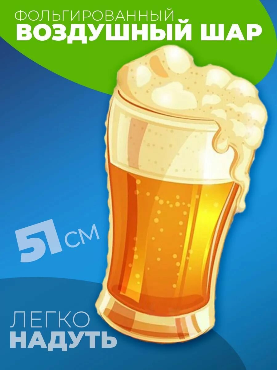 Шар Бокал пива