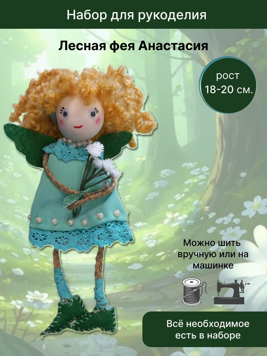 Набор для шитья игрушки "Лесная Фея Анастасия"