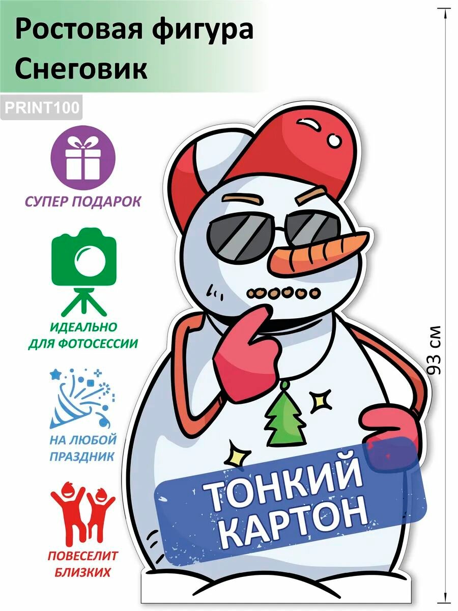 Снеговик вид 6 Ростовая фигура, Тонкий картон, (Print100.ru)