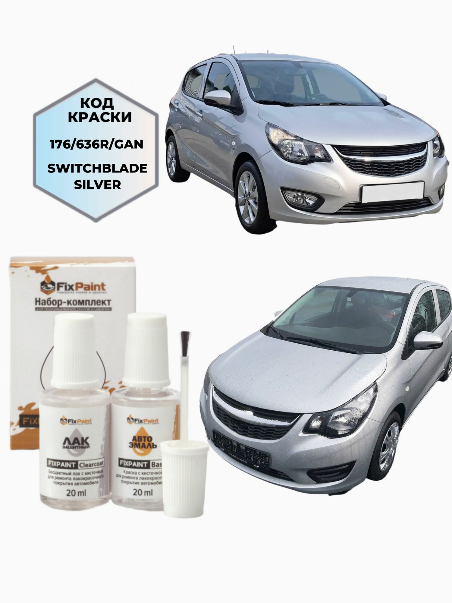 Подкраска OPEL KARL, код GAN, SOVEREIGN SILVER, набор FixPaint Double, краска и лак для подкраски сколов и царапин