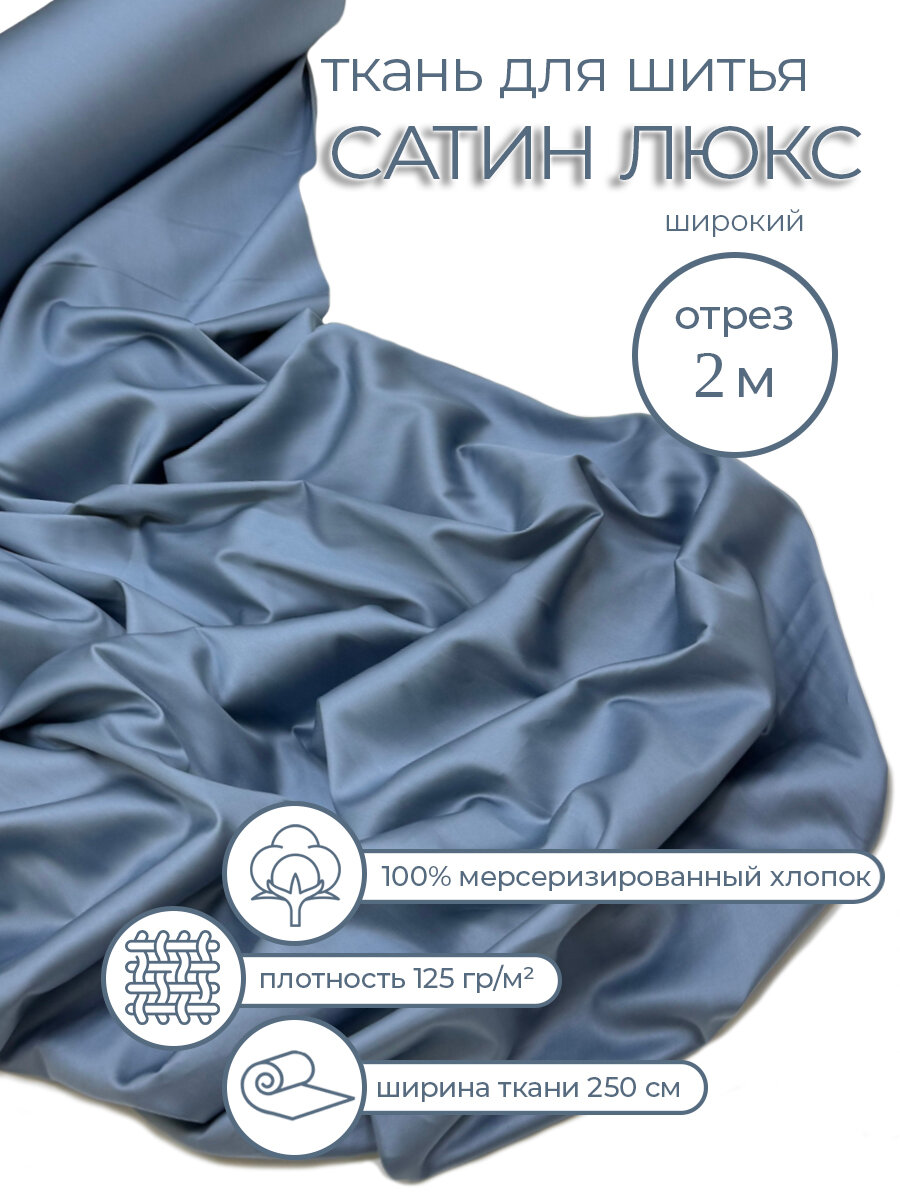 Ткань Сатин люкс 60s, цвет "Синяя дымка", отрез 2 м (ширина 2.5 м)