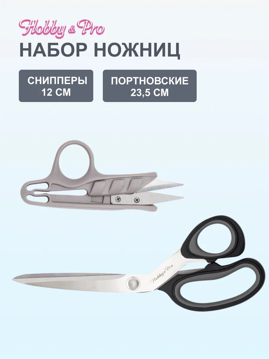 Ножницы, набор, для обрезки нитей 12 см, портновские 23,5 см, Hobby&Pro