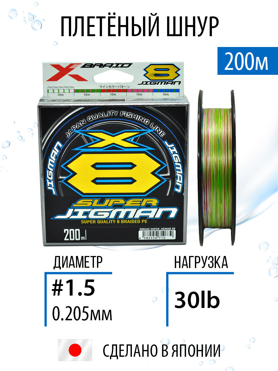 Плетёный шнур YGK X-Braid Super Jigman X8 200m #1.5/30lb, плетёнка рыболовная, леска для спиннинга.