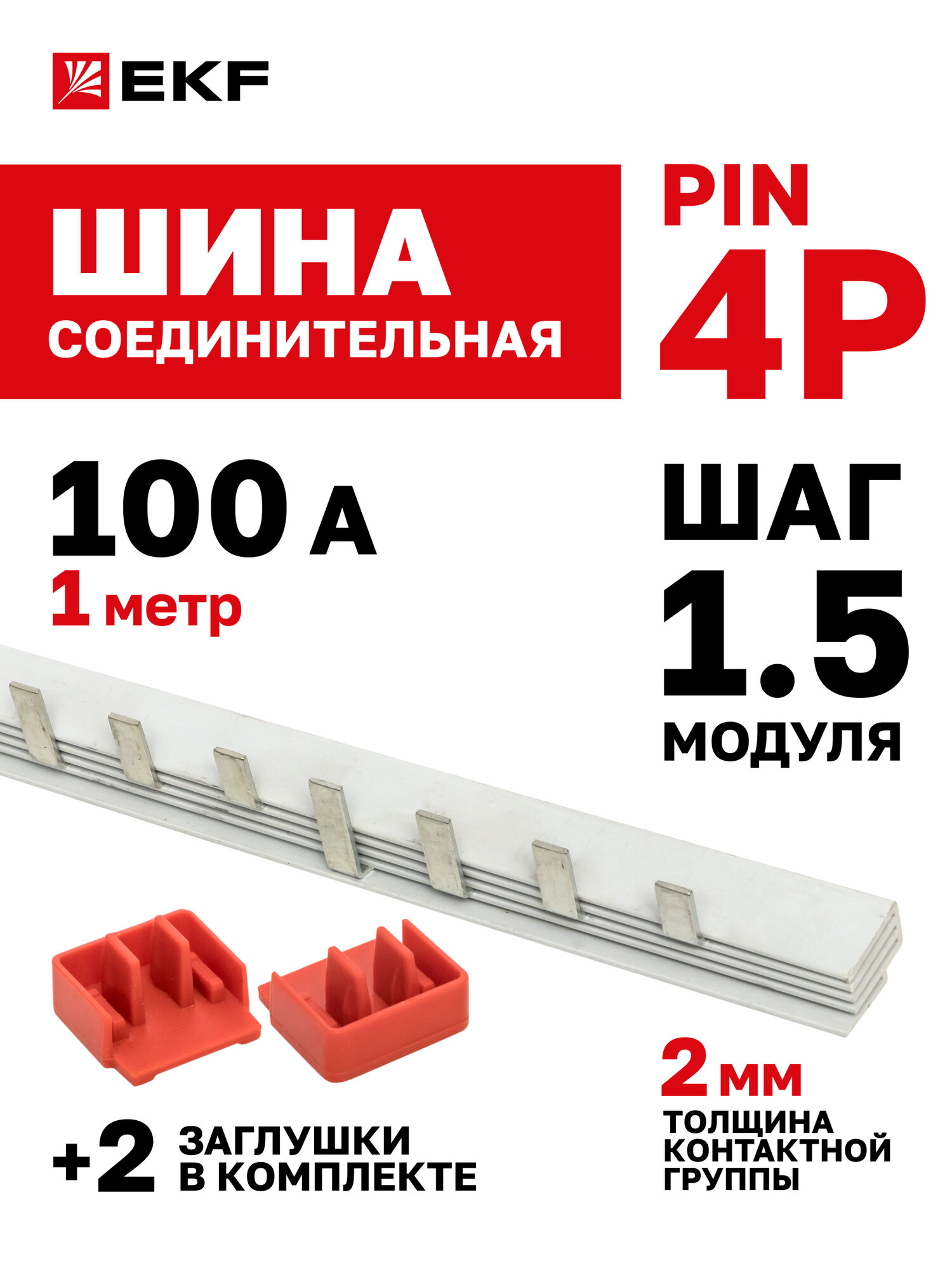Шина соединительная для автоматов EKF 3 фазы и ноль 4p (3p+N) типа PIN 100А (36x27мм) PROxima