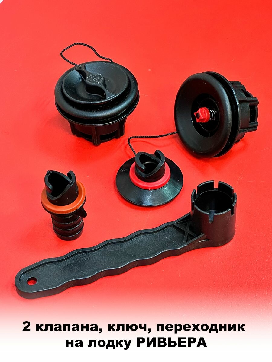 2 клапан для пвх лодок "ривьера", Переходник, Съемник