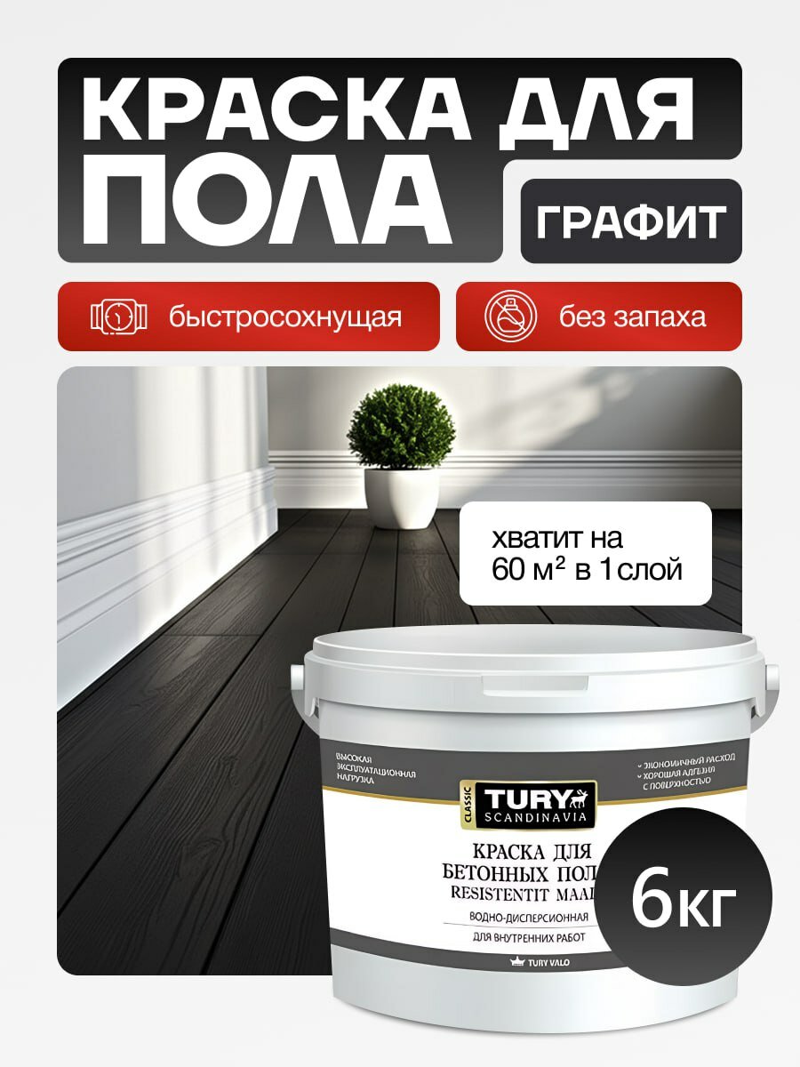 TURY SW-10 Краска для пола бетонного и линолеума, быстросохнущая, без запаха, графит, 6кг