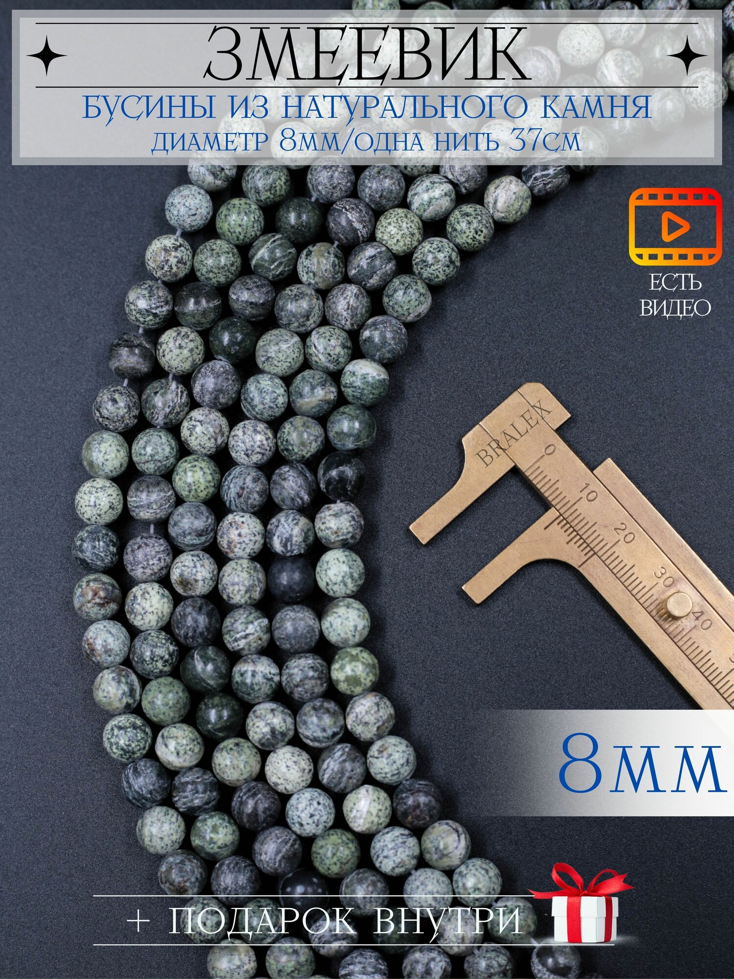 Бусины 8мм из натурального камня змеевик