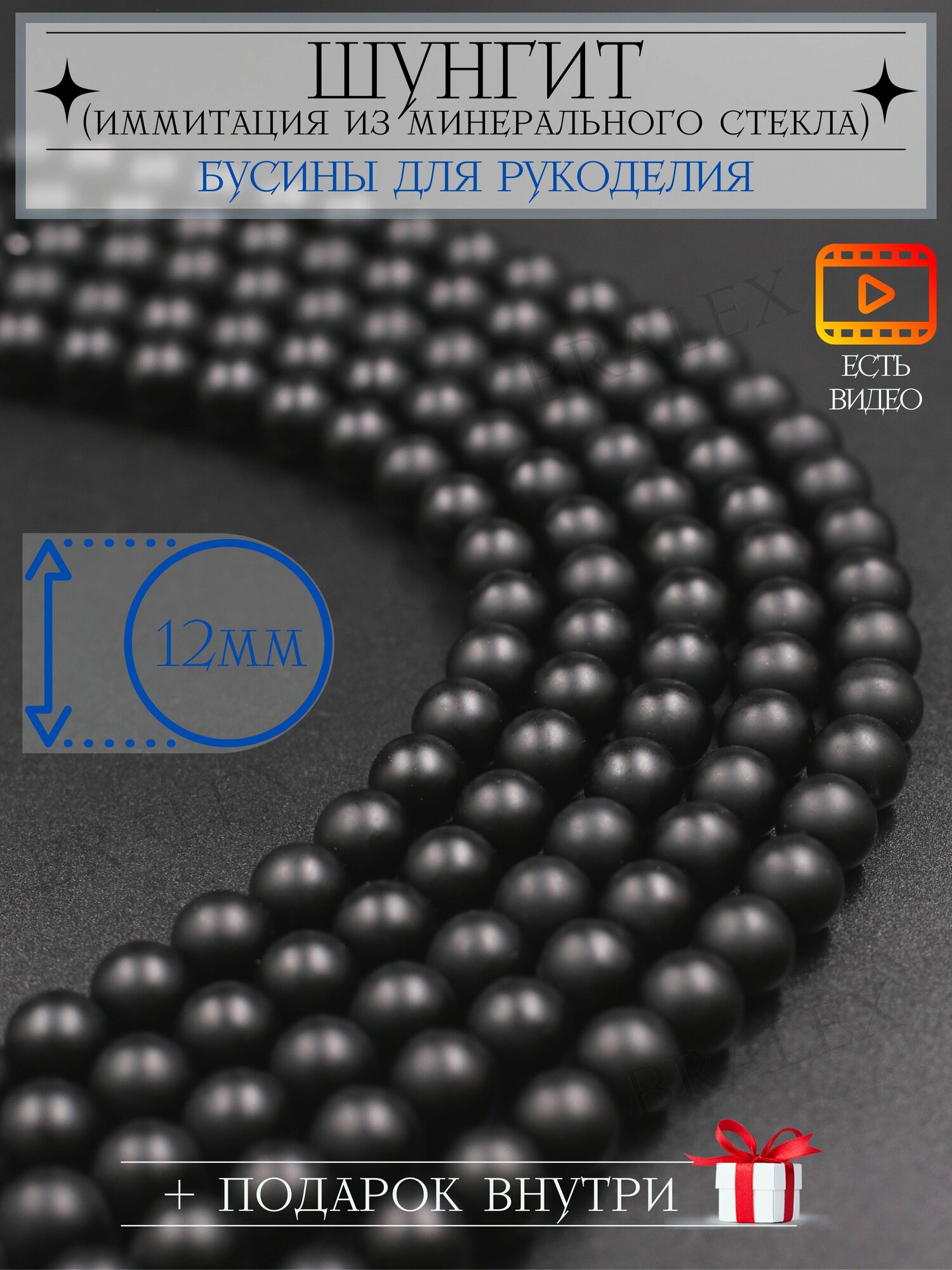 Бусины имитация камень шунгит 12мм