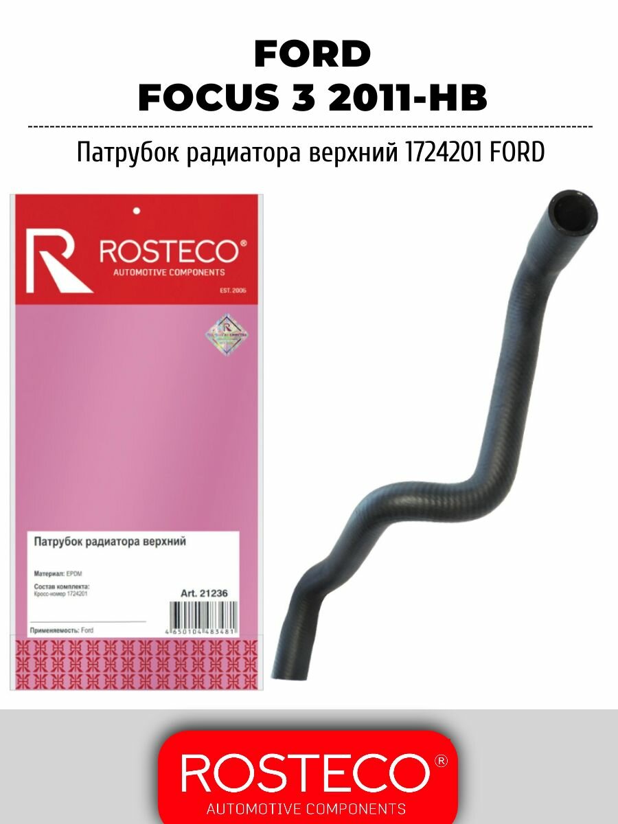 Патрубок радиатора верхний 1724201 FORD Focus 3 2011
