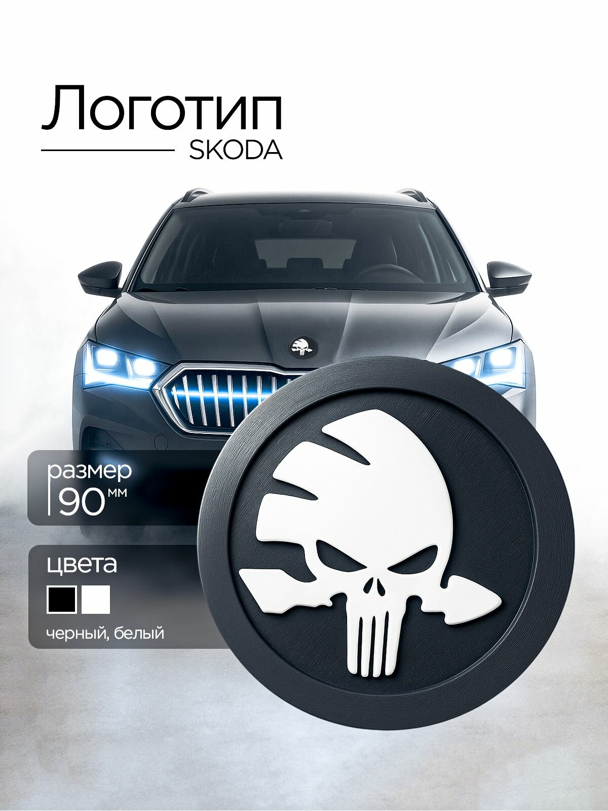 Логотип Skoda 90мм