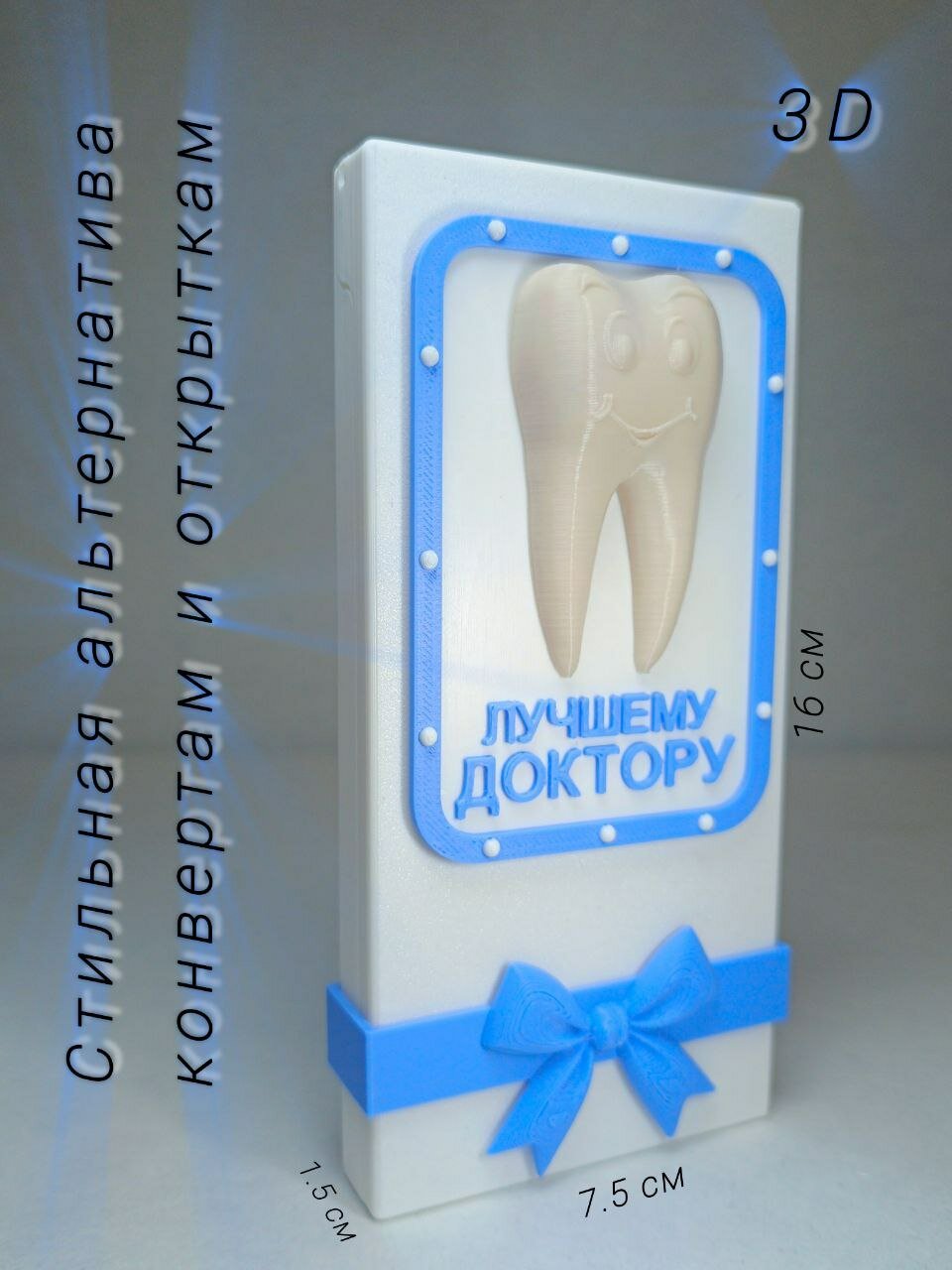Конверт для денег подарок лучшему доктору 3D зуб. Подарок на день рождения