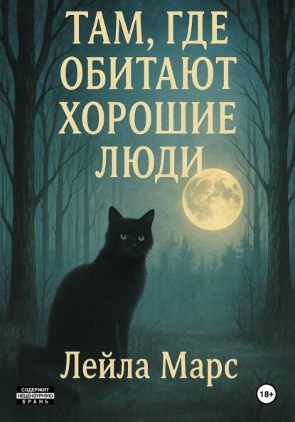 Там, где обитают хорошие люди [Цифровая книга]