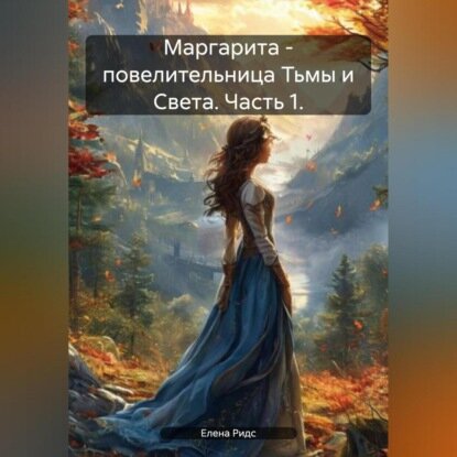Маргарита – повелительница Тьмы и Света. Часть 1. [Аудиокнига]