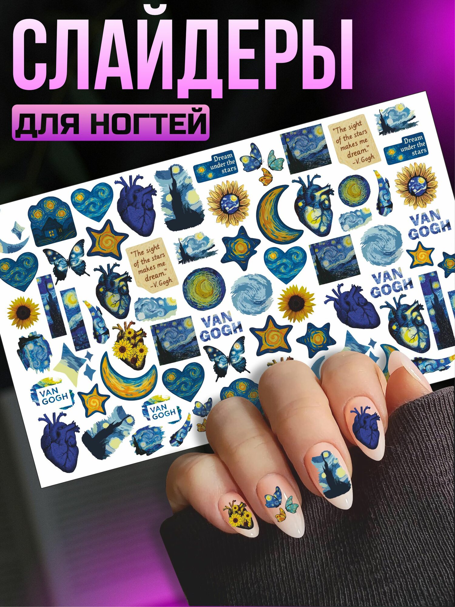 Слайдеры наклейки для ногтей Ван гог звездная ночь