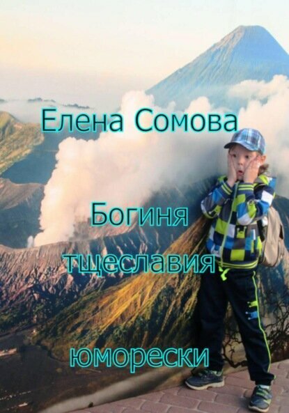 Богиня тщеславия [Цифровая книга]