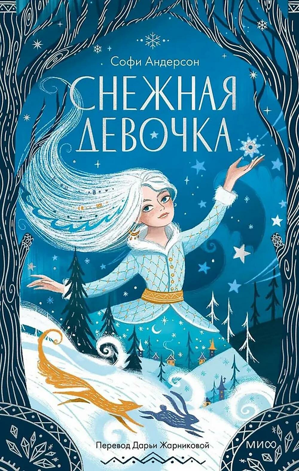 Снежная девочка. Андерсон С. Манн, Иванов и Фербер