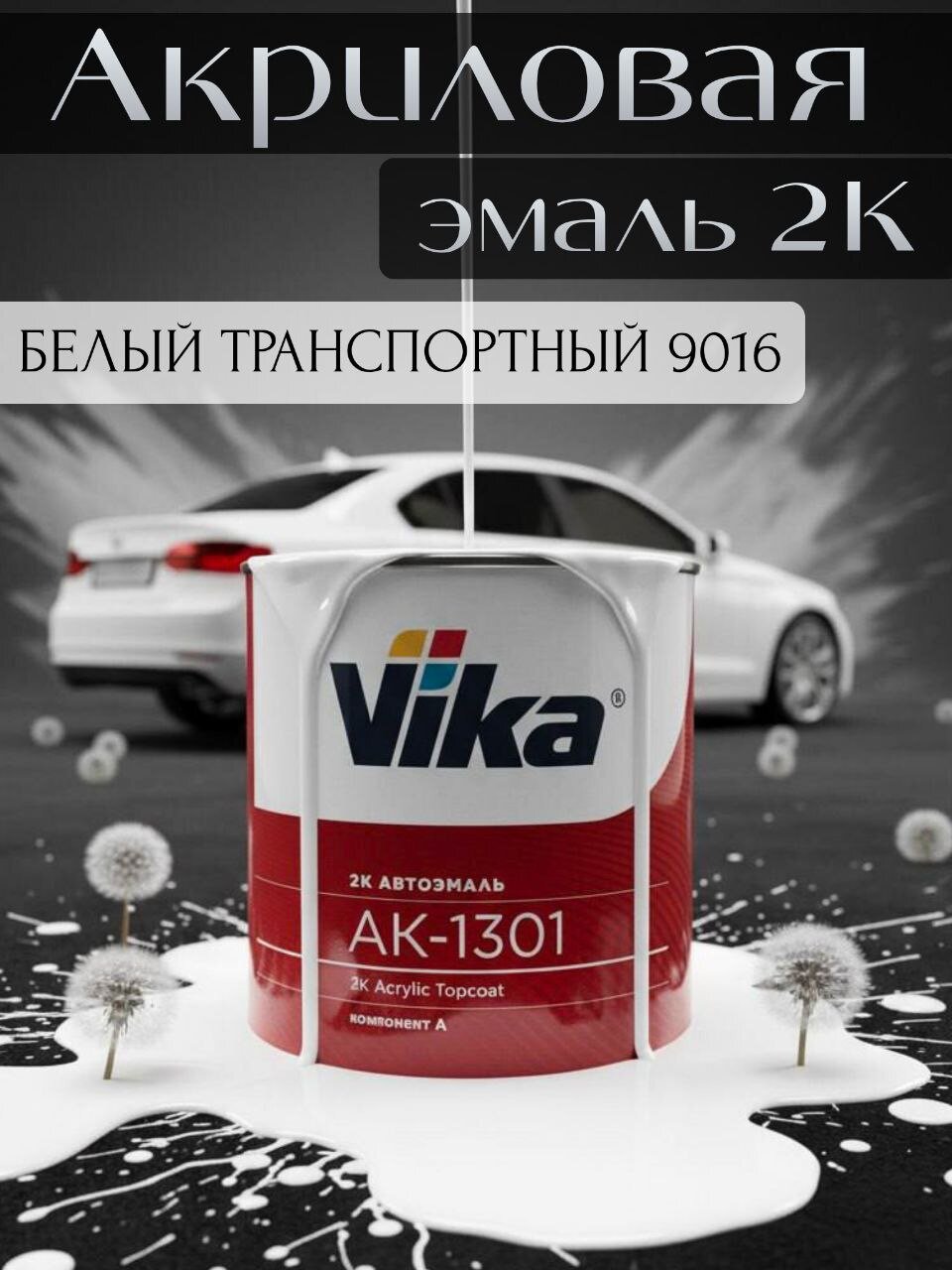 Автоэмаль акриловая RAL 9016 белый транспортный (0,85кг)