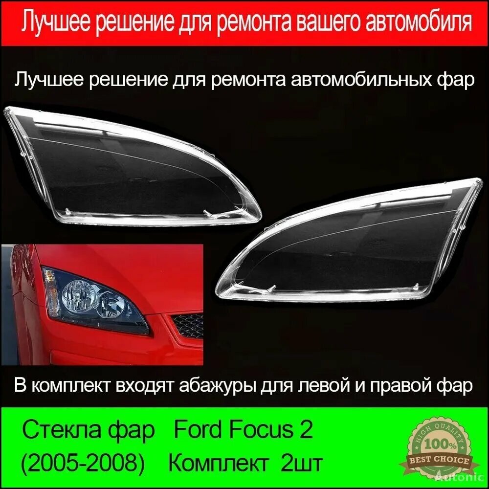 Ремкомплект фары, 2 шт, арт. FA54654