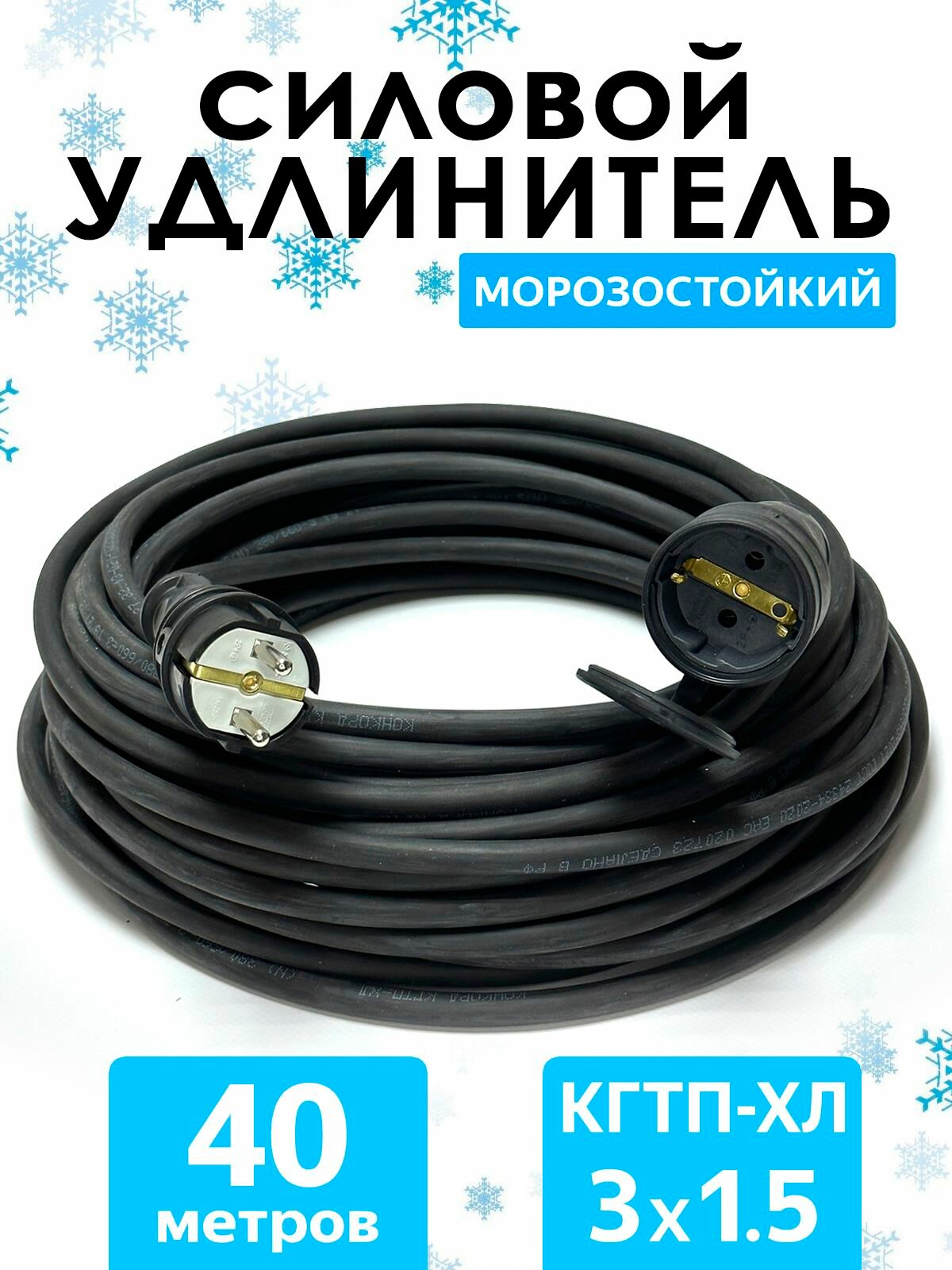 Удлинитель силовой уличный кгтп-хл 3x1.5 40метров IP44