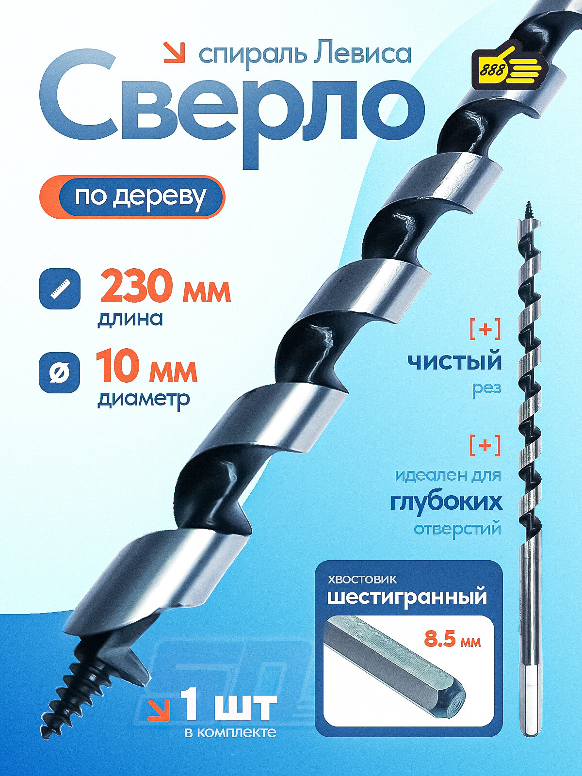 Сверло Левиса по дереву профессиональное с шестигранным хвостовиком, 10мм*230мм, 888