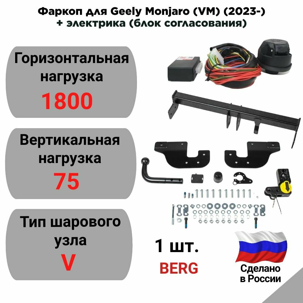 Фаркоп для Geely Monjaro (VM) (2023-) + электрика "Berg" F1913003