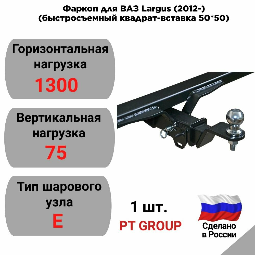 Фаркоп для ВАЗ Largus (2012-) (быстросъемный квадрат-вставка 50*50) "PT Group" LLA1299112200