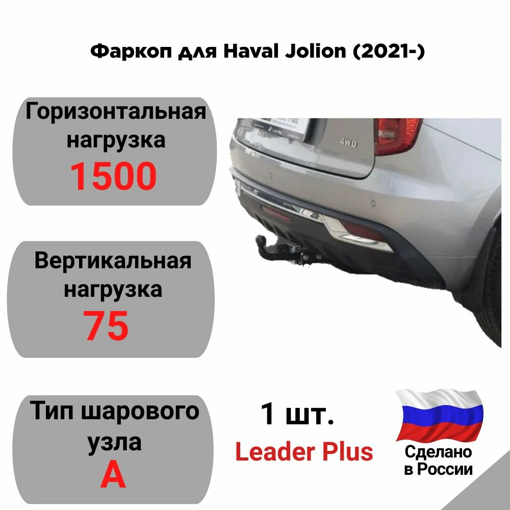 Фаркоп для Haval Jolion (2021-) "Leader Plus" H301A