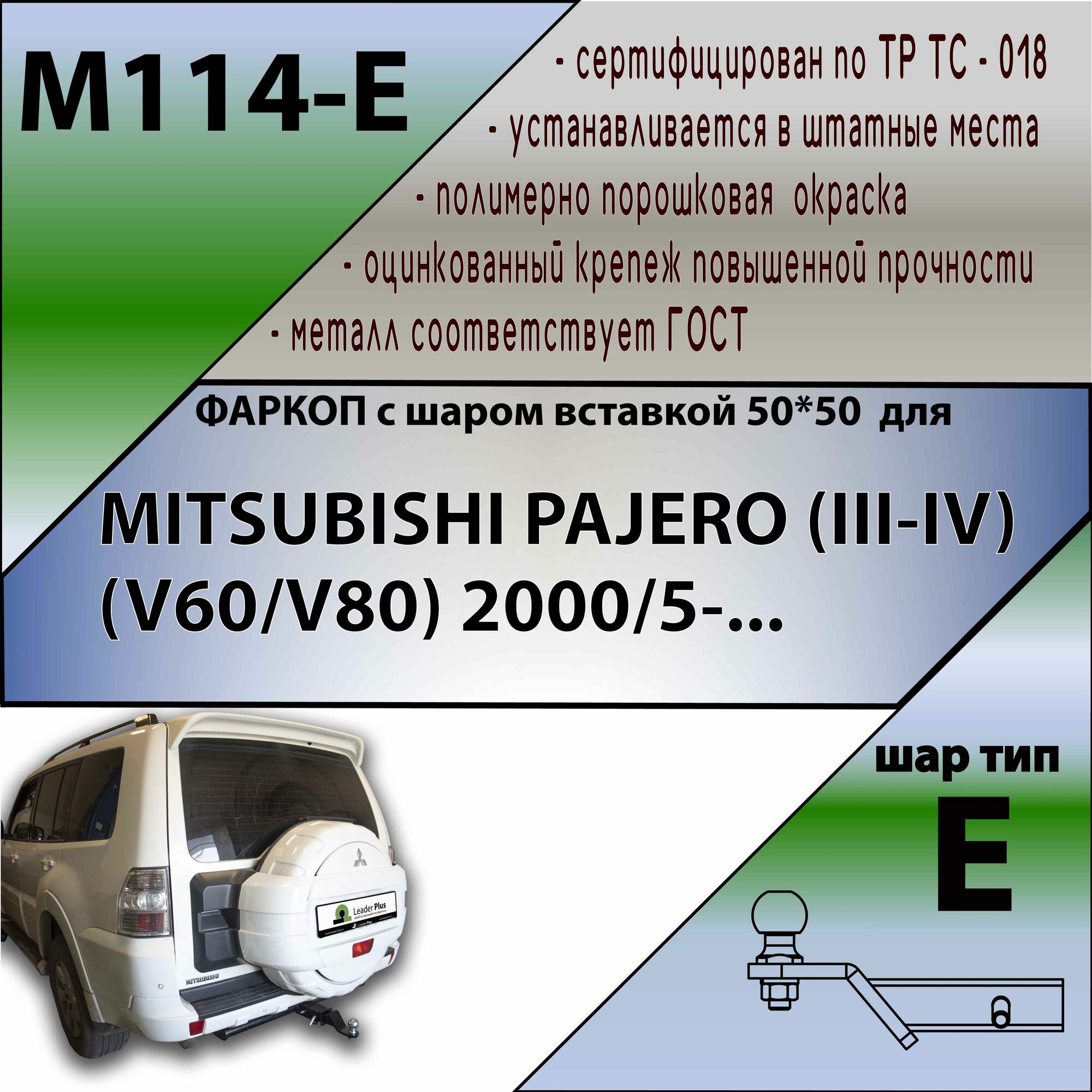 Фаркоп для Mitsubishi Pajero III; Pajero IV (2000-) быстросъемный квадрат-вставка 50*50 "Leader Plus" M114E