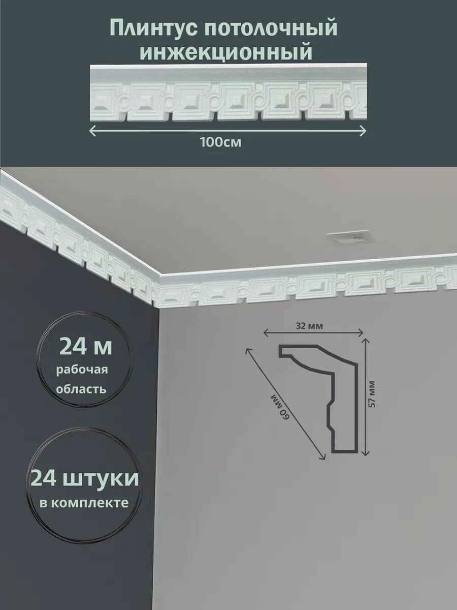 Плинтус потолочный инжекц. 7025-24шт