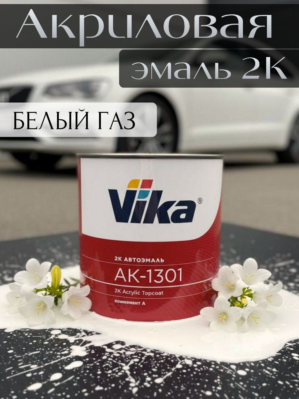 Автоэмаль акриловая Vika Белый ГАЗ (0,85кг)
