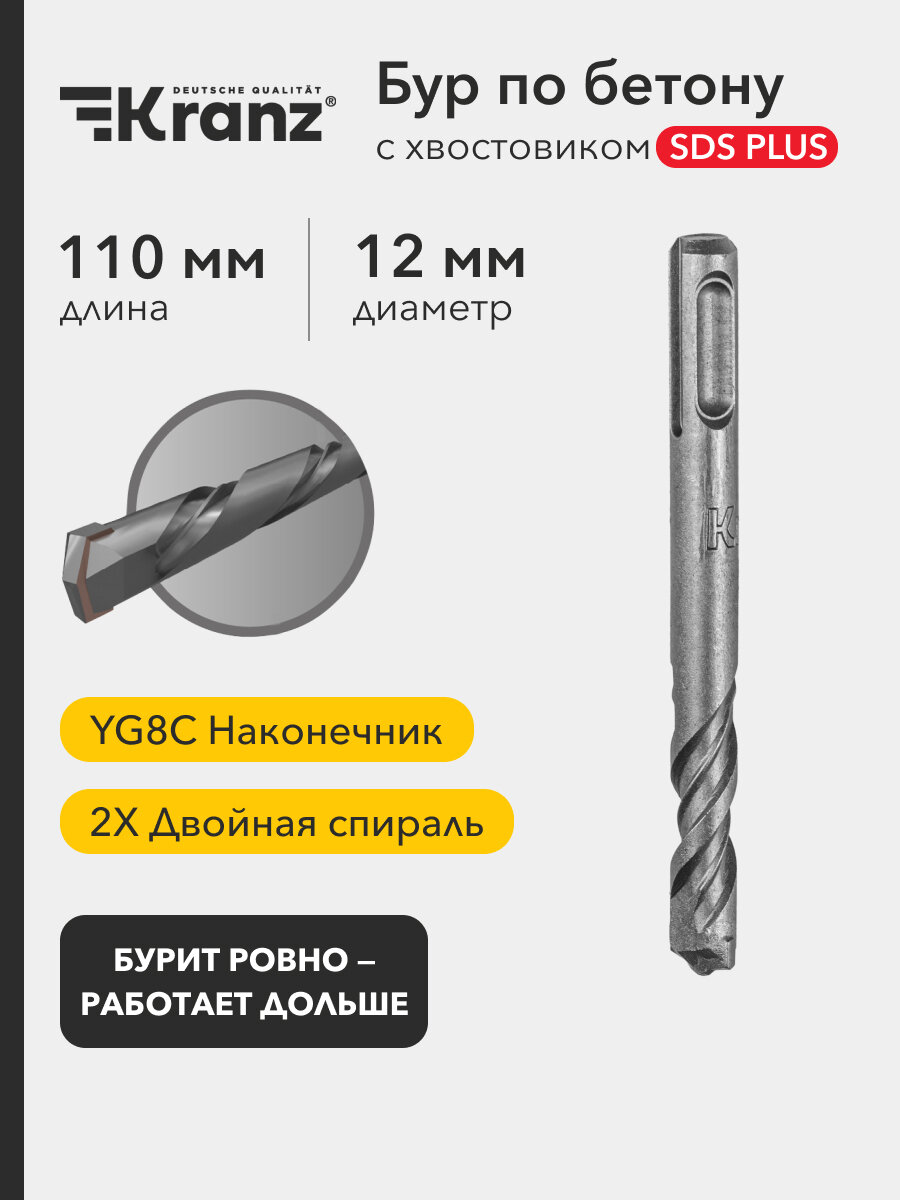 Бур Kranz SDS PLUS, по бетону, с цилиндрическим хвостовиком, 12х110х50 мм