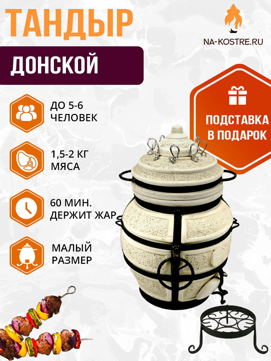 Тандыр Донской, подставка идет в подарок, объём 30 литров, 52 кг
