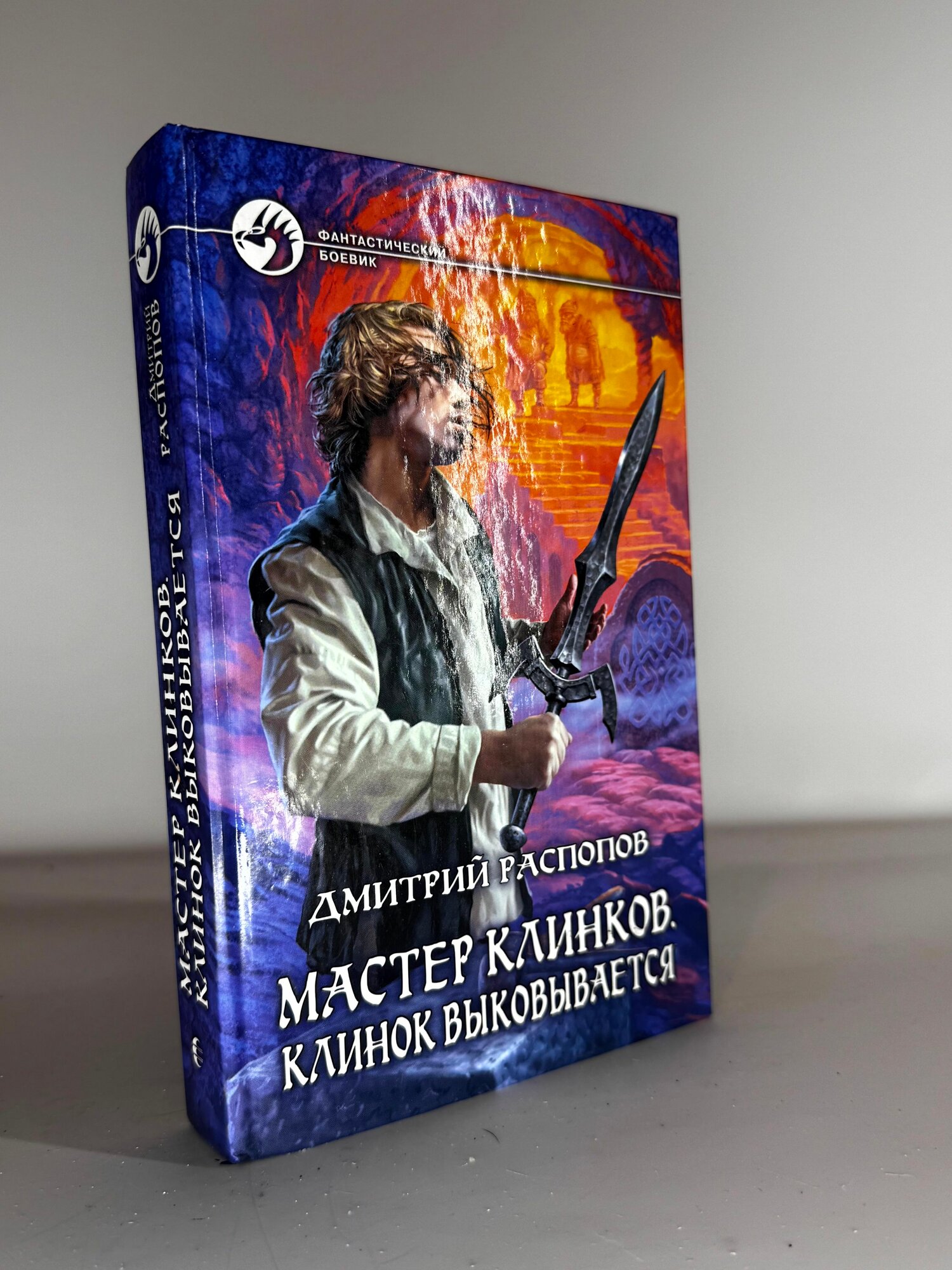 Мастер клинков. Клинок выковывается