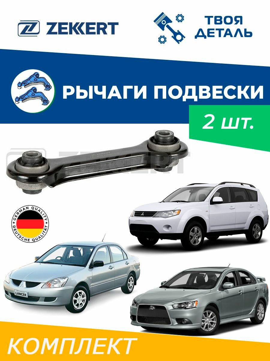 Рычаги задние нижние л/п на Mitsubishi Lancer 9/Lancer 10/ Outlander II 06-
