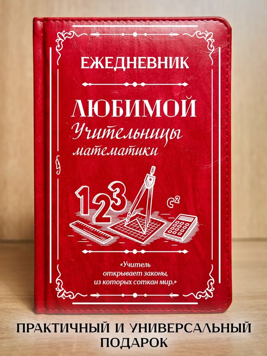 Ежедневник Любимой учительницы математики, классика, А5
