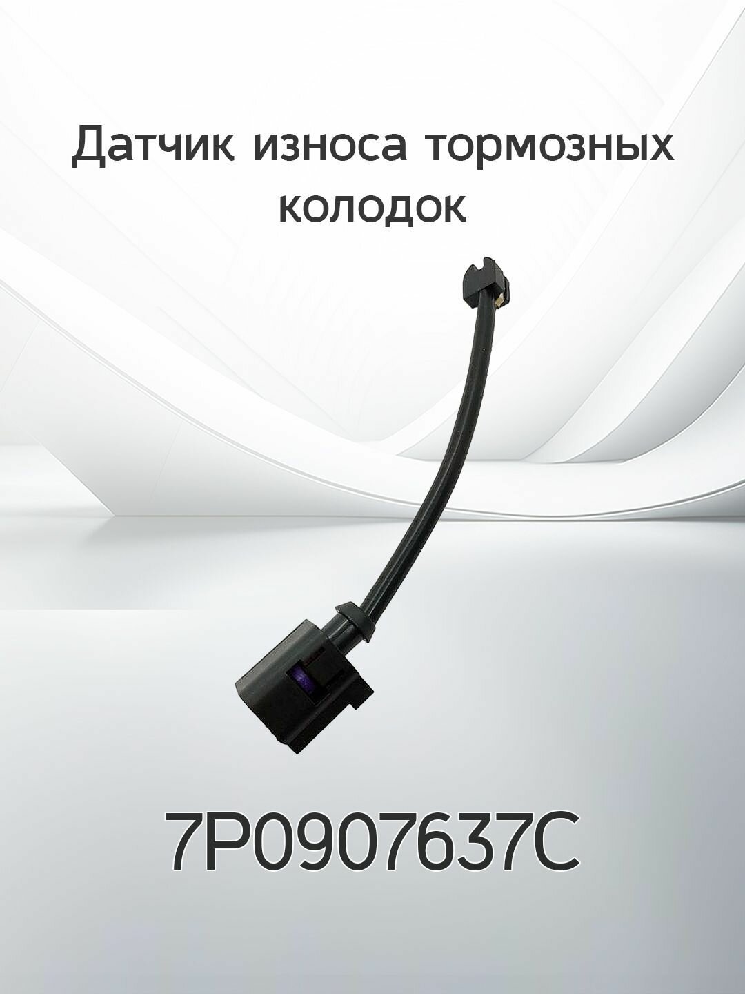 Датчик износа тормозных колодок VOLKSWAGEN TOUAREG 7P0907637C