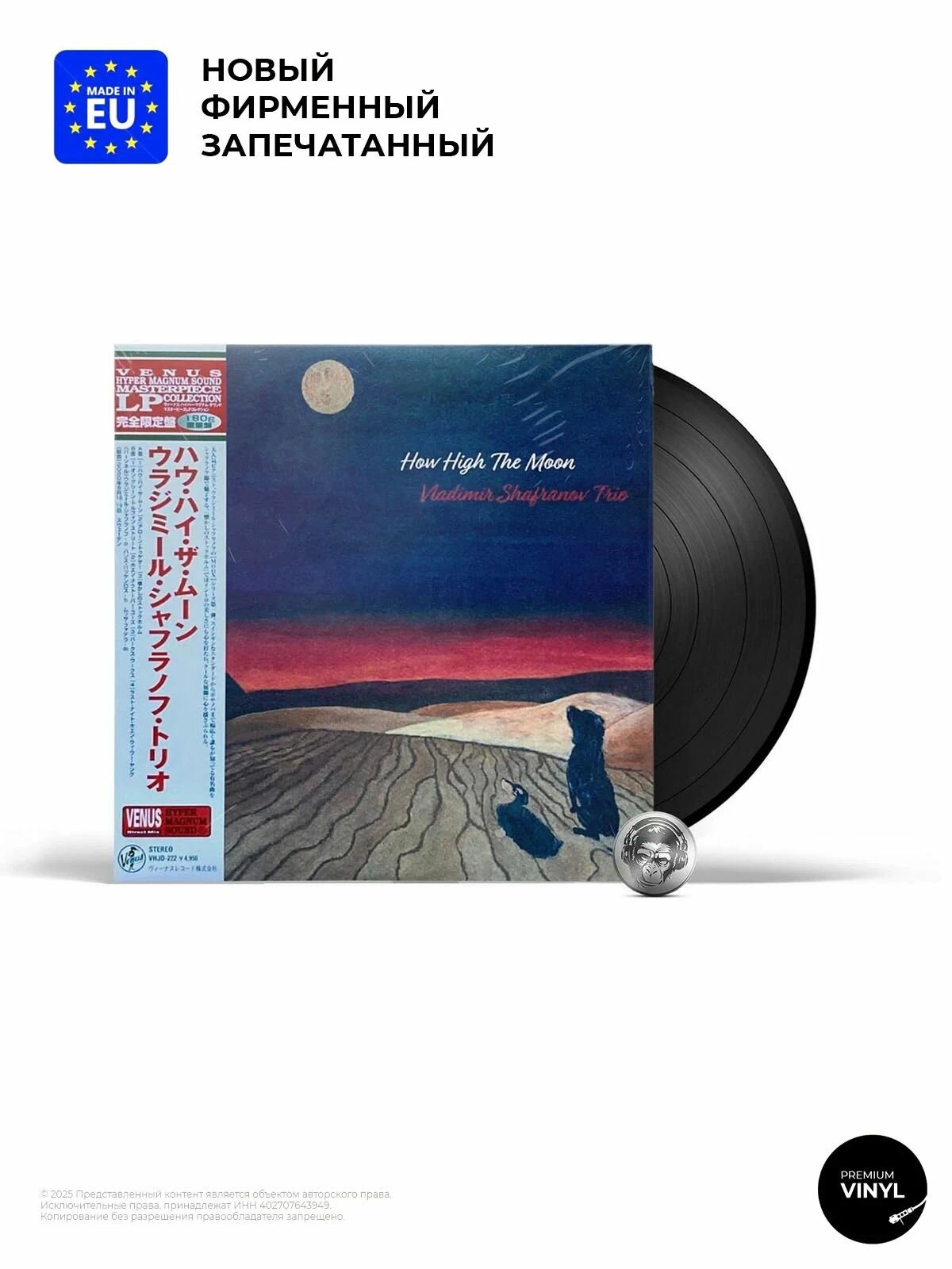 Фирменная виниловая пластинка Vladimir Shafranov - How High The Moon (Hyper Magnum Sound) (LP) 2022 Limited Edition