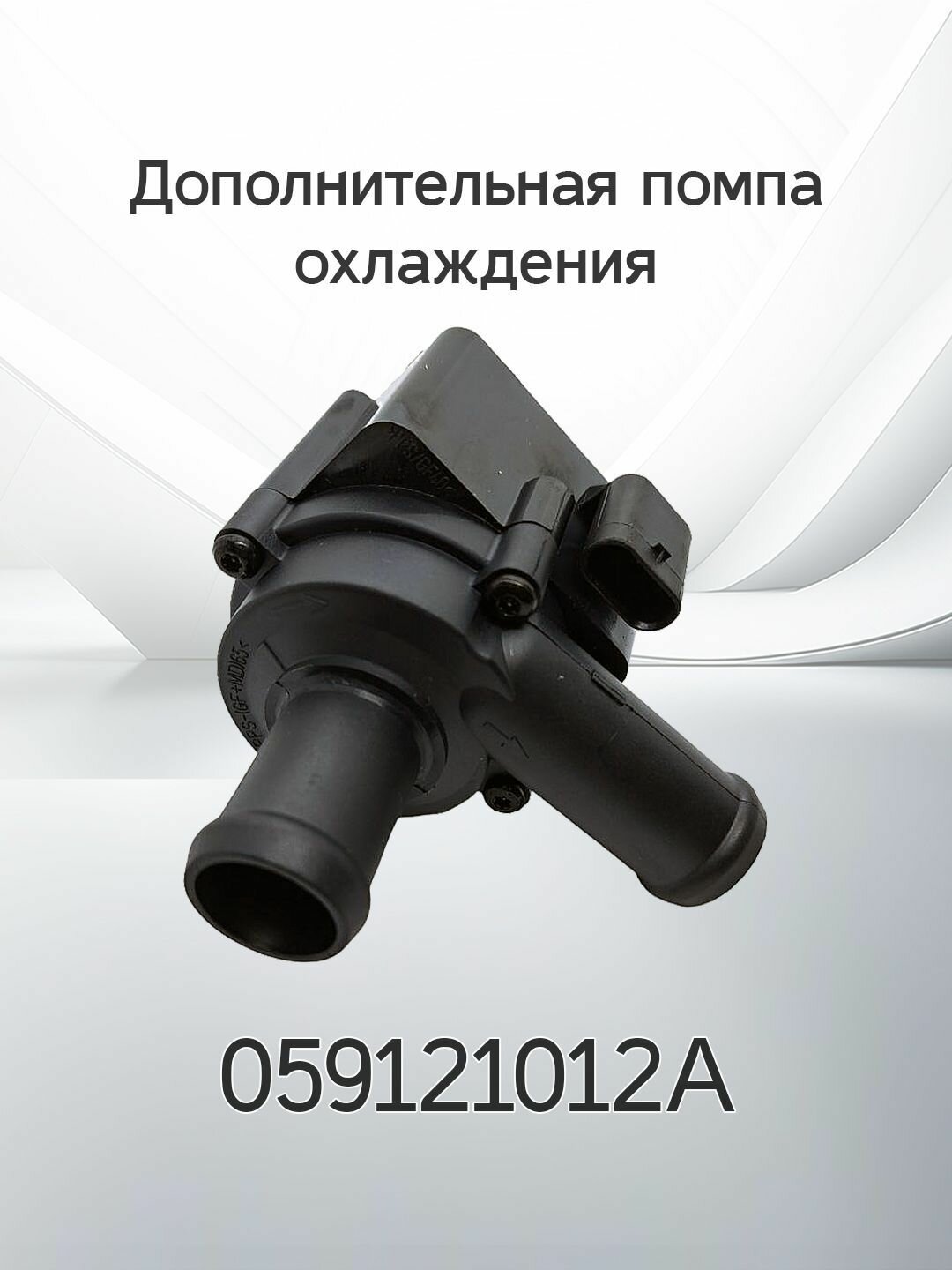 Дополнительная помпа охлаждения VAG 059121012A