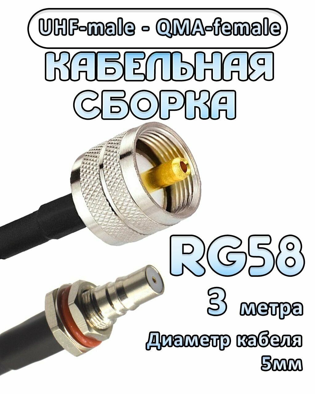 Кабельная сборка 50 Ом на RG-58 с разъемами UHF-male - QMA-female, 3 метра