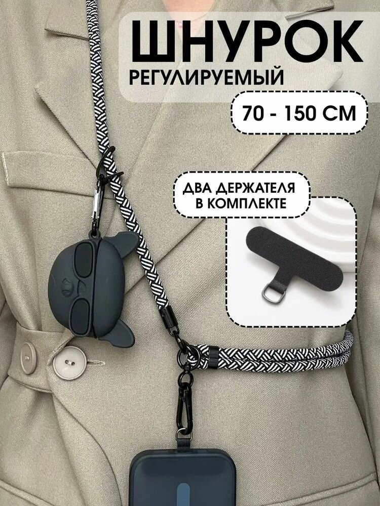 Шнурок для телефона кросс-боди через плечо универсальный