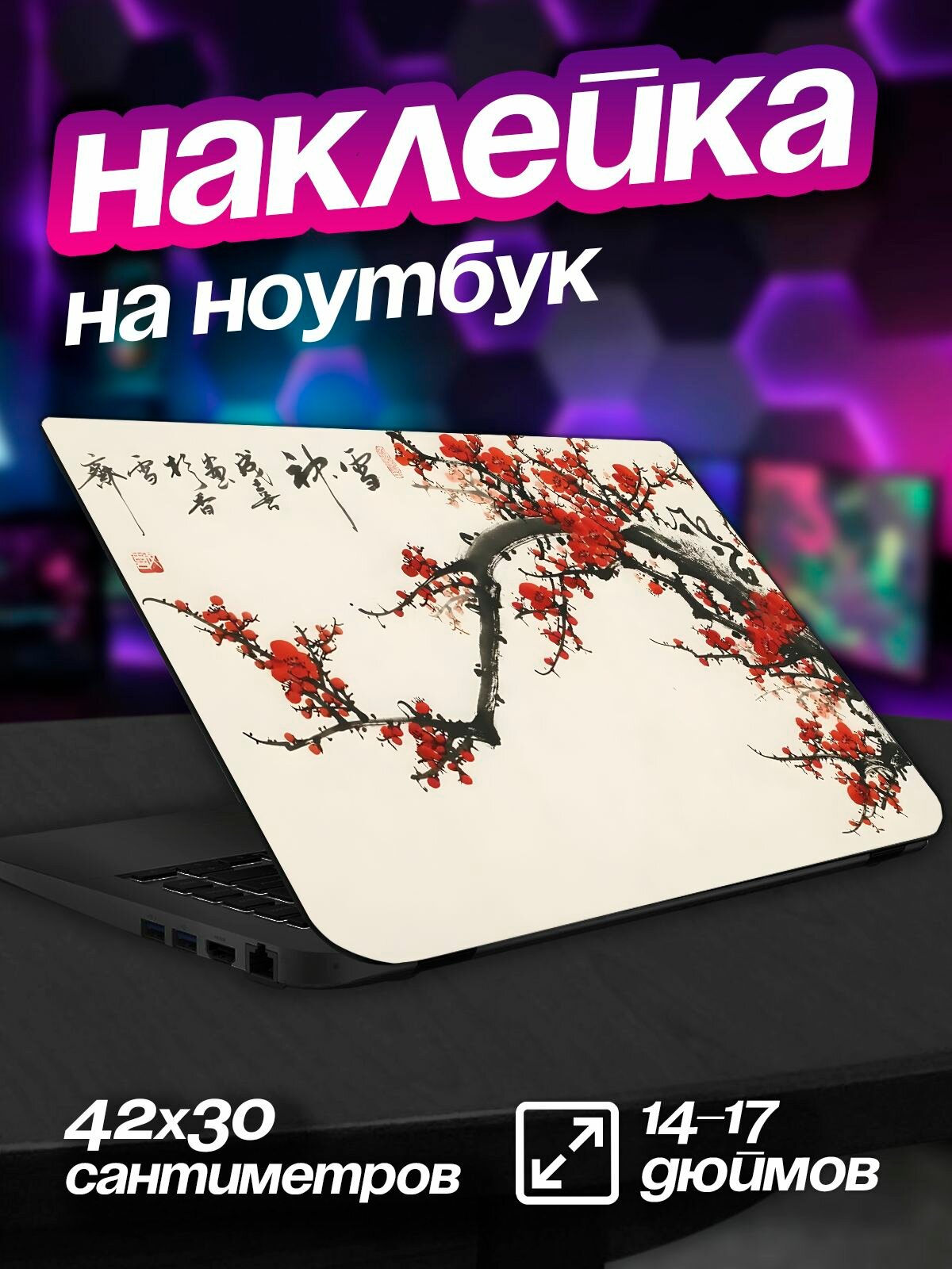 Наклейка на ноутбук крышку эстетика сакура Япония