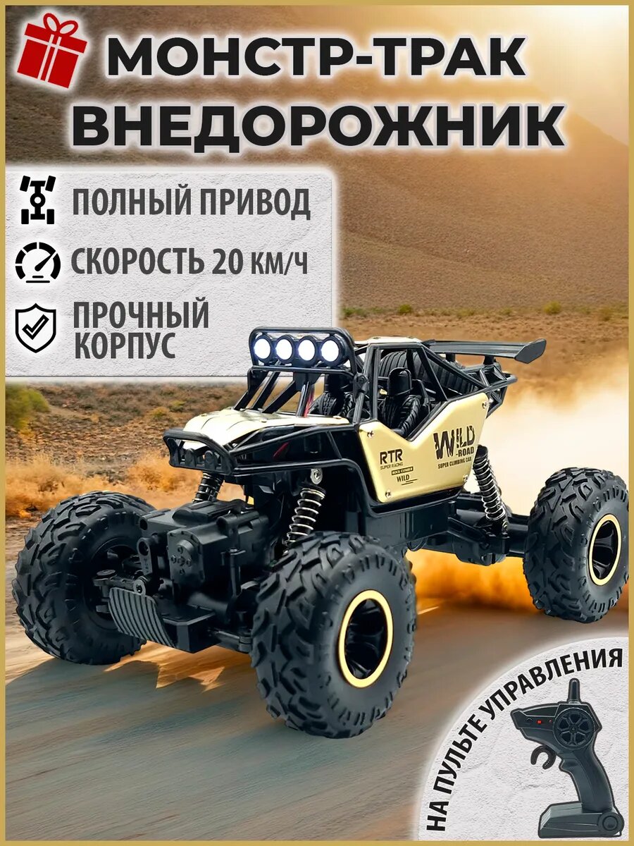 Внедорожник на пульте управления