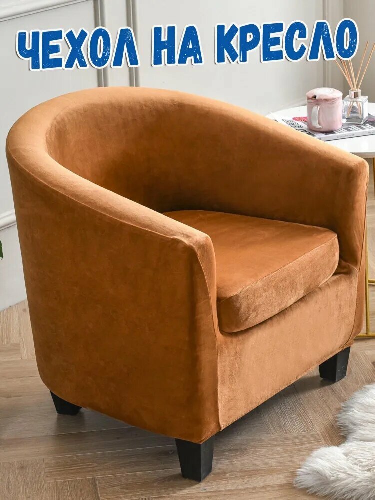 Чехол на мебель для кресла, 60 см х 50см