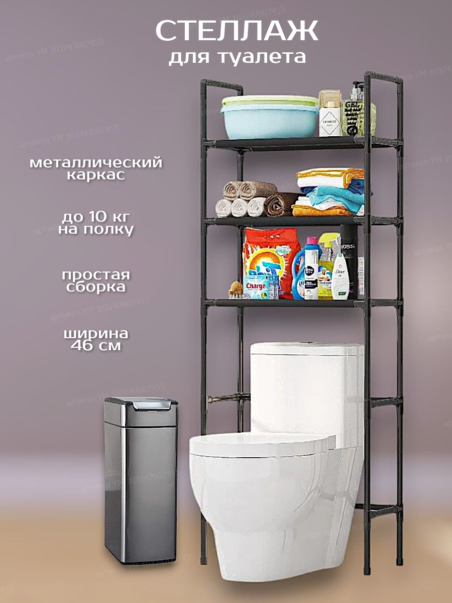 Стеллаж для туалета над унитазом с полками, Полка напольная для ванной, Этажерка металлическая для полотенец