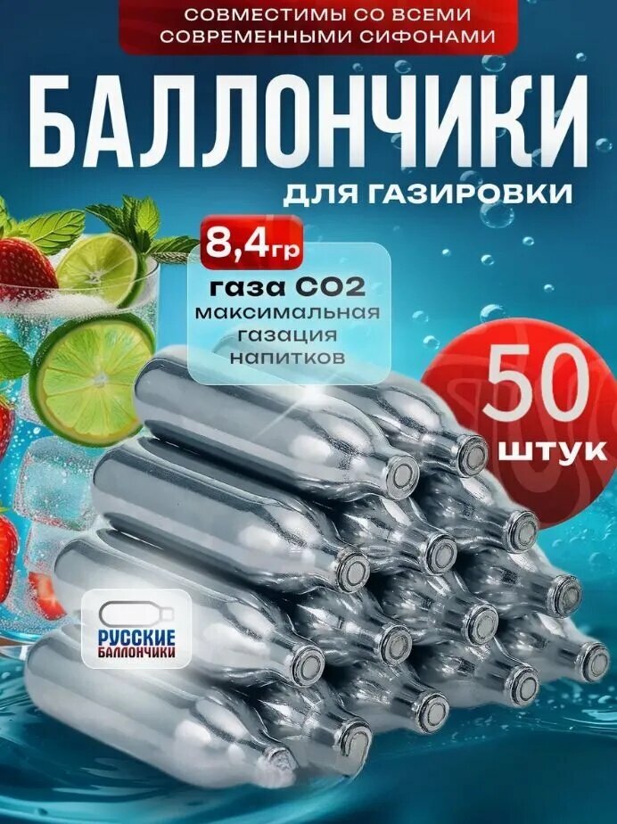 Сифон для газирования, 50 шт