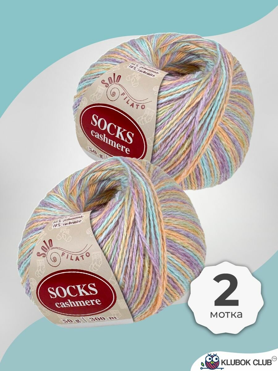Пряжа для вязания Solo Filato Socks Cashmere носочная, цвет 4051, 2 мотка