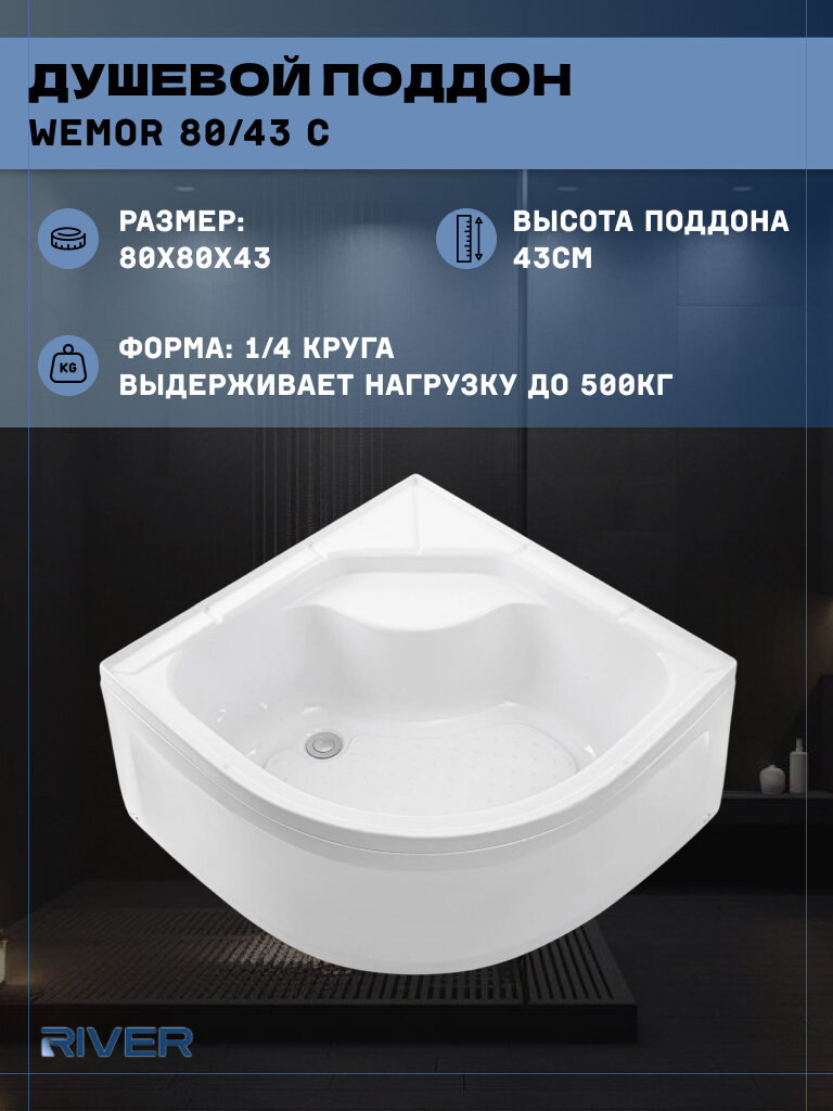 Душевой поддон River (80*80) высокий, четверть круга WEMOR 80/43 C
